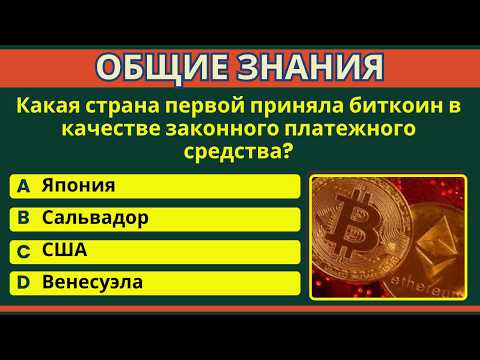 Тест на эрудицию и общие знания | ГК | ОБЩИЕ ЗНАНИЯ | IQ-ТЕСТ #ОБЩИЕ ЗНАНИЯ