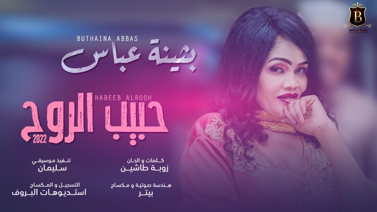 بثينة عباس - حبيب الروح - جديد 2022 / BUTHAINA ABBAS - YouTube