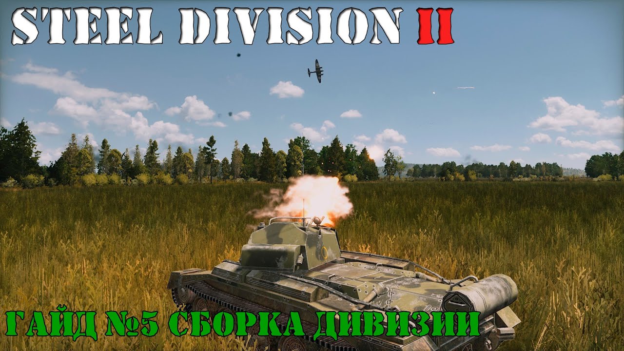Steel Division 2 Гайд №5 Сборка дивизии - YouTube