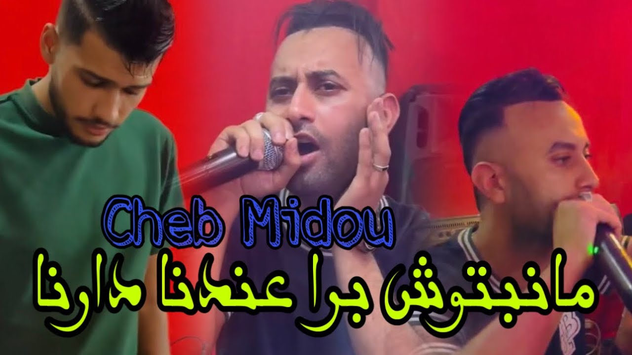 Cheb Midou Live Succès 2023 - ( Manbtouch Bara - عنقي و سلمي) Avec Faid ...