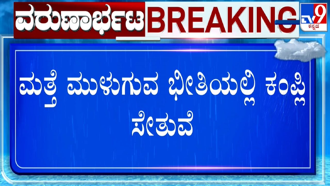 Tungabhadra Dam Gate Chain Snaps: Kampli Bridge On The Verge Of ...