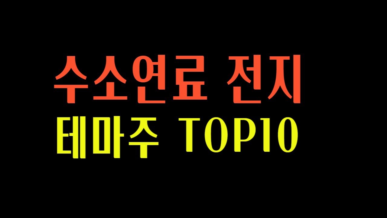 수소연료전지 관련주 Ai데이터센터 전력 새전력 공급원 천연가스 부각 수혜주 조선기자재 테마 두산퓨얼셀주식 한선엔지니어링주가