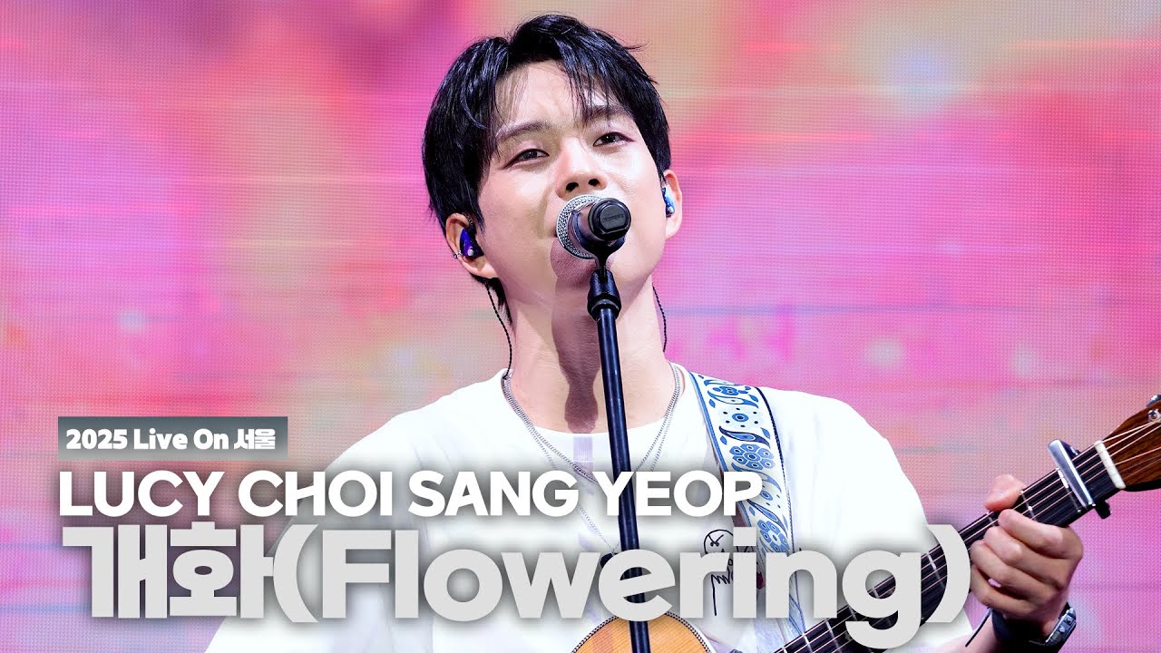 루시(LUCY) 최상엽 (CHOI SANG YEOP) 개화(Flowering) / 2025 라이브온(Live On) 250222 ...