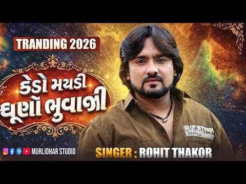 KEDO MAIDI DHUNO BHUVAJI || કેડો મયડી ધૂણો ભુવાજી || ROHIT THAKOR TRENDING SONG 2026