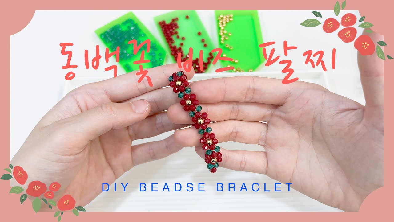 나만의 동백꽃 비즈 팔찌 만들기 비즈반지 비즈팔찌 집콕 취미생활 Diy 4k Youtube