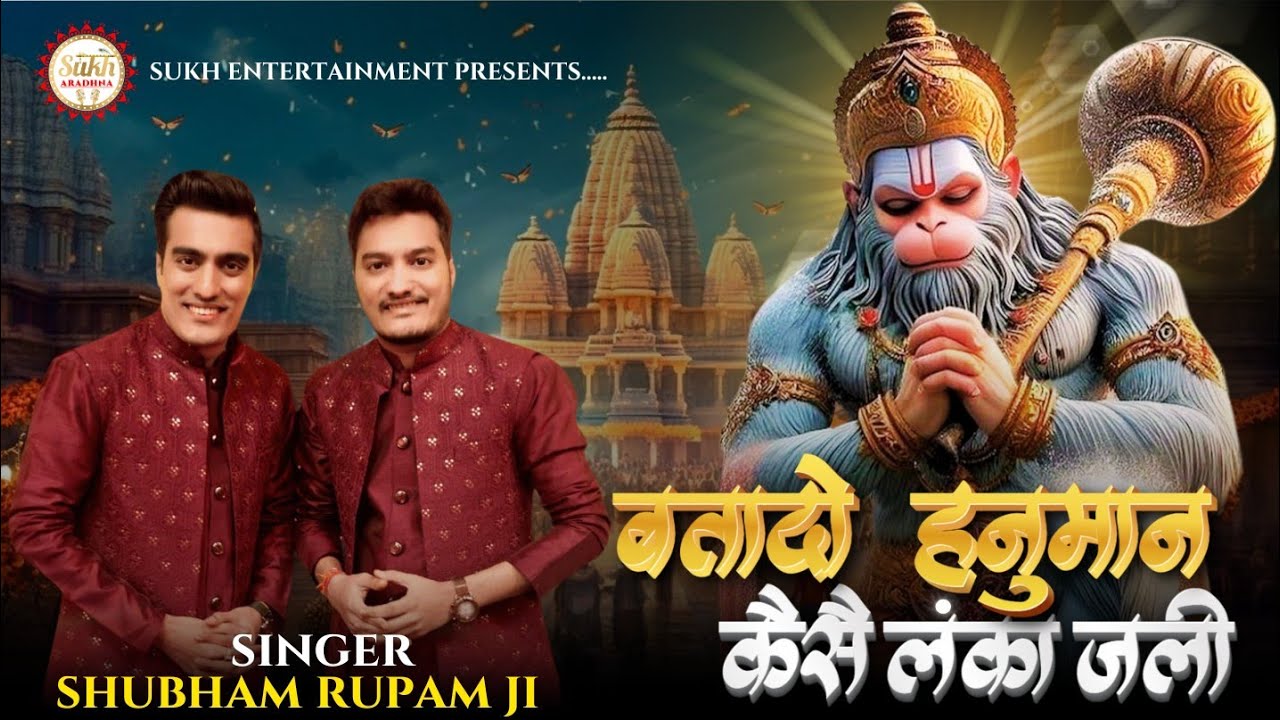 हनुमान जी महाराज का बिल्कुल नया भजन ~ बतादो हनुमान कैसे लंका जली ...