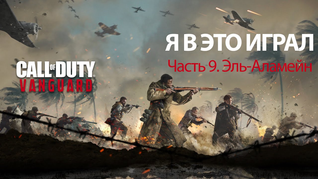 Я В ЭТО ИГРАЛ | Call of Duty Vanguard #9 - YouTube