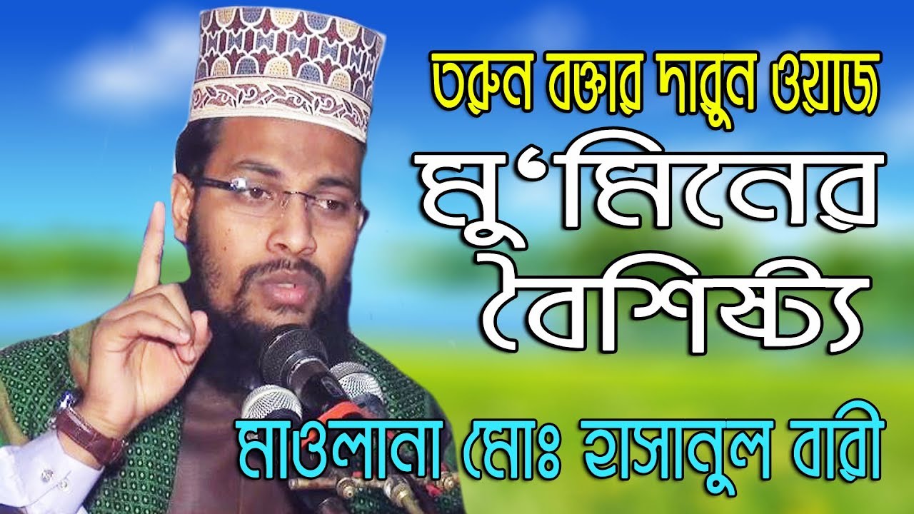 NeW Bangla Waz 2019 Hasanul Bari।। মাওলানা মোঃ হাসানুল বারী নতুন ওয়াজ।। মুমিনের বৈশিষ্ট্য - YouTube