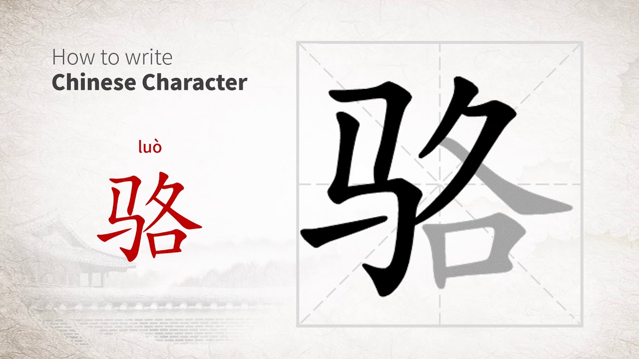 How to write Chinese character 骆 (luo) - YouTube