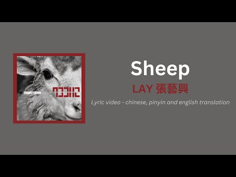 (ENG/PINYIN) SHEEP (羊) · LAY (张艺兴) lyrics and translation