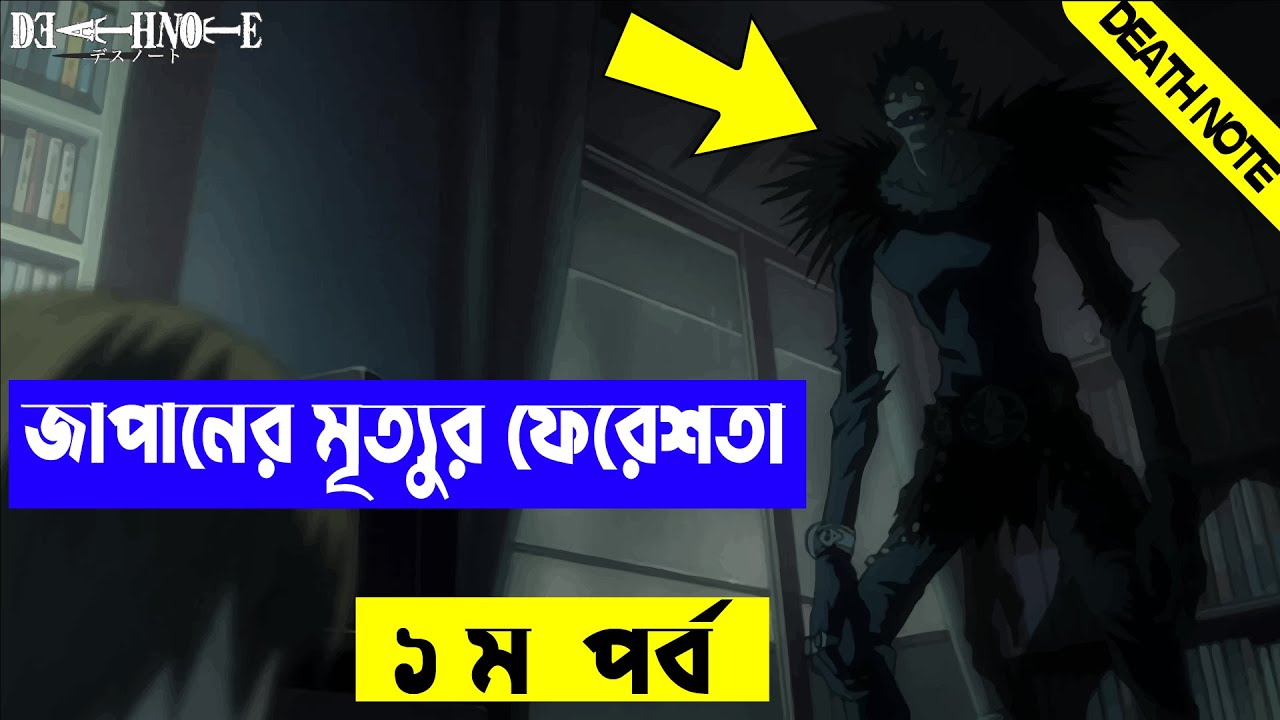 Death Note Episode-1 In Bangla | Rebirth | Filmy Nation - YouTube