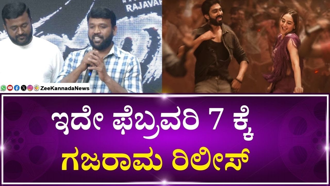 Gajarama Movie Press Meet | ಗಜರಾಮ ಸಿನಿಮಾ ತಂಡದ ಸುದ್ದಿಗೋಷ್ಠಿ - YouTube