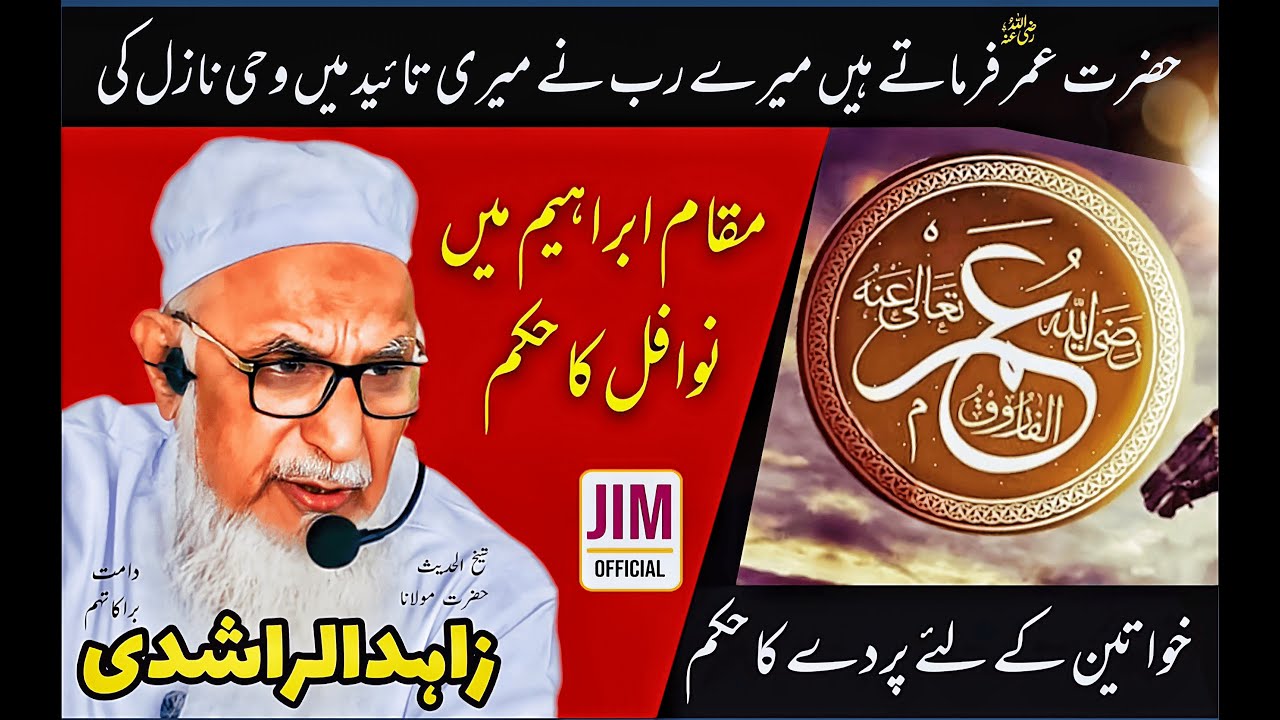Hazrat Umar Ibn Khattab (RA) aur Quran ki Ayat | Maulana Zahid ur ...