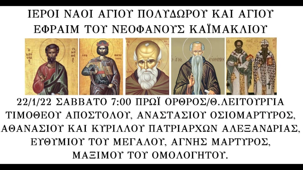 22/1/22 ΣΑΒΒΑΤΟ 7:00 ΠΡΩΪ ΟΡΘΡΟΣ/Θ.ΛΕΙΤΟΥΡΓΙΑ ΤΙΜΟΘΕΟΥ ΑΠΟΣΤΟΛΟΥ ΚΑΙ ...