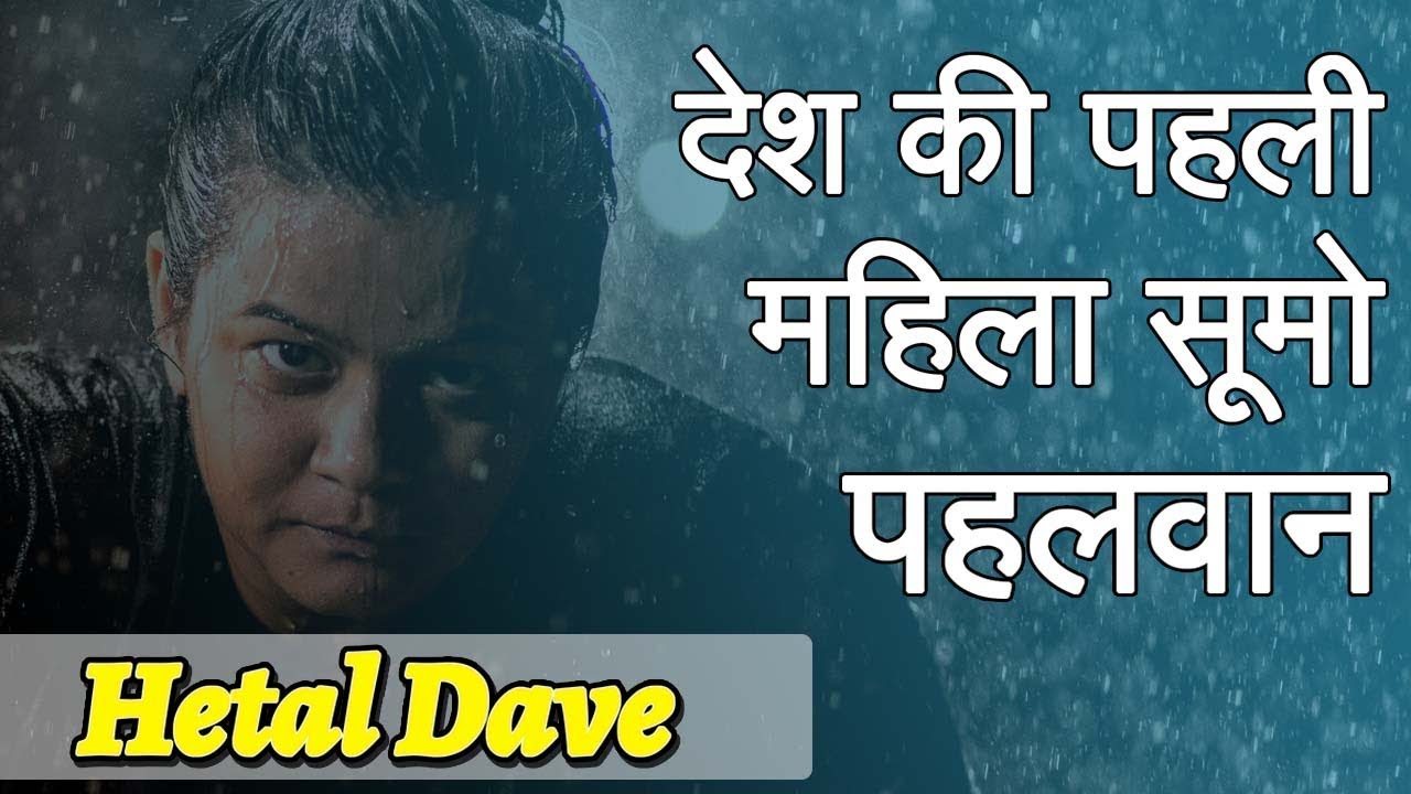 Hetal Dave: India's First Women Sumo Wrestler | भारत की पहली सूमो महिला ...