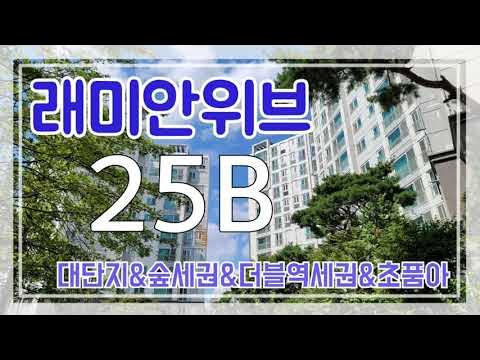 답십리 래미안위브 25B타입 보러가실까요~ 올확장! 남향! 2베이타워형구조~단지앞 답십리착한부동산02ㅡ2249ㅡ6649 - YouTube