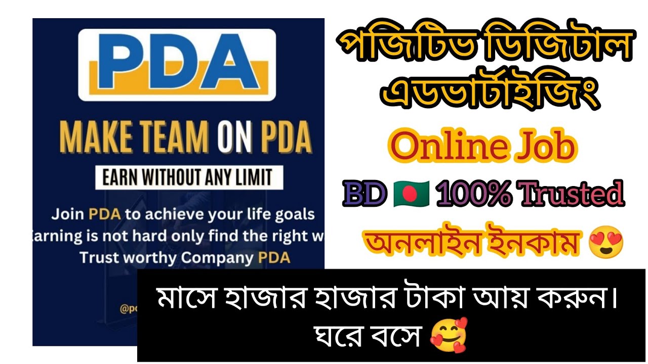 PDA online Income || BD 100% Trusted Site || ঘরে বসে আয় করুন হাজার ...