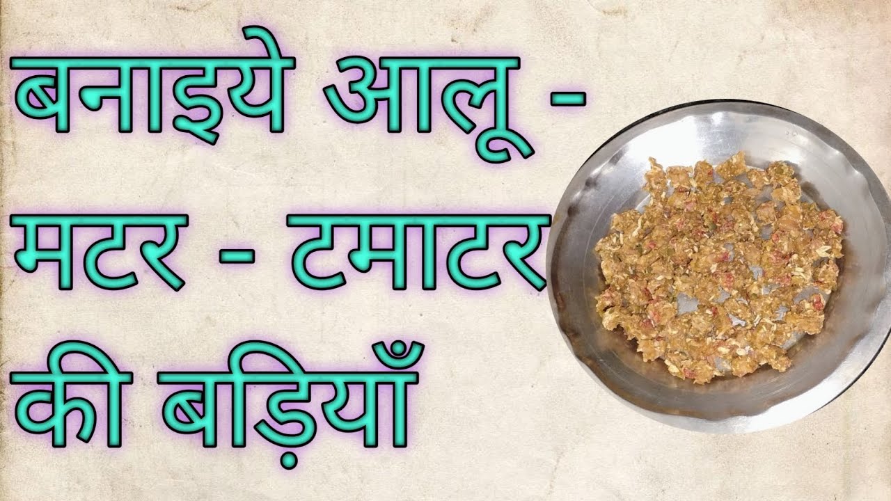 बनाइये मजेदार आलू - मटर - टमाटर की बड़ियाँ इनकी सब्जी बहुत स्वादिष्ट ...