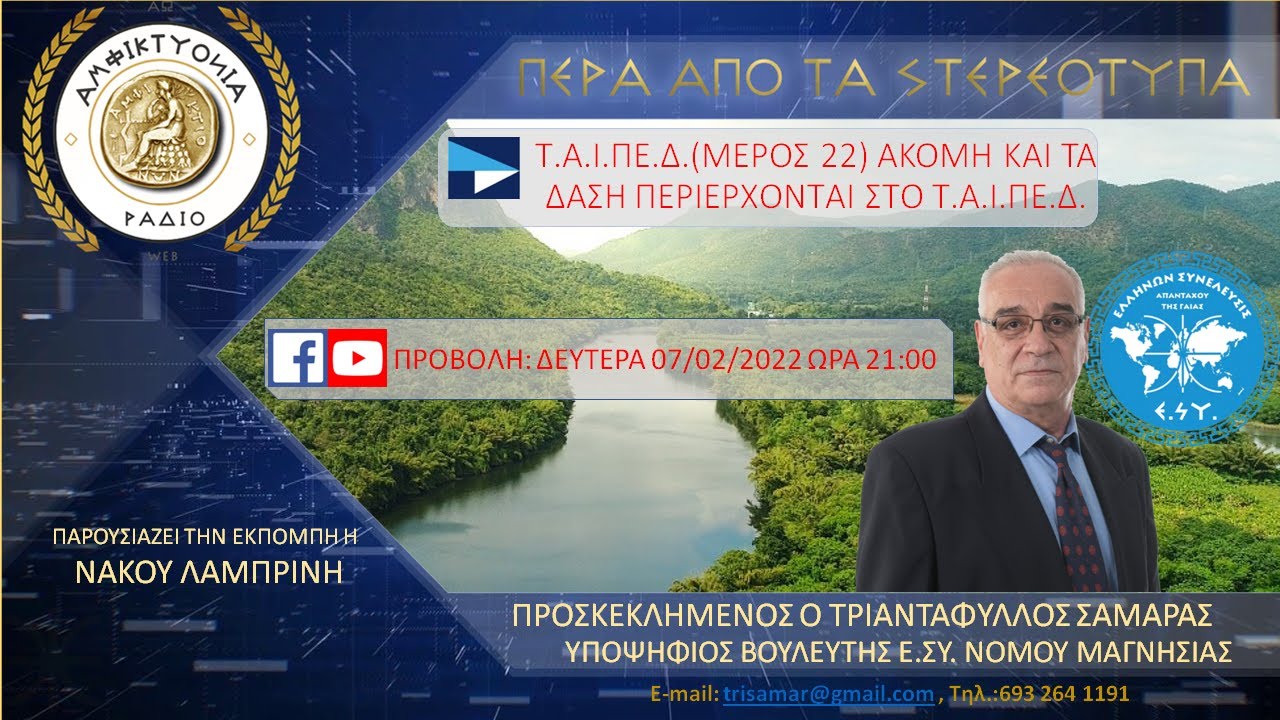 Τ.Α.Ι.ΠΕ.Δ.(ΜΕΡΟΣ 22) AKOMH KAI TA ΔΑΣΗ ΠΕΡΙΕΡΧΟΝΤΑΙ ΣΤΟ Τ.Α.Ι.ΠΕ.Δ ...