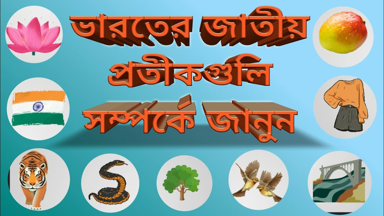 India's National Symbols List In Bengali // All National Symbols Of ...