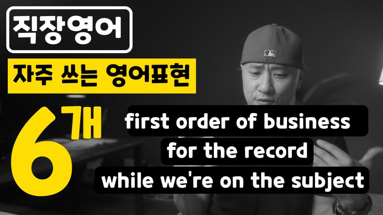 [ 직장영어 ] "first order of business" / "for the record" / "while we're on ...