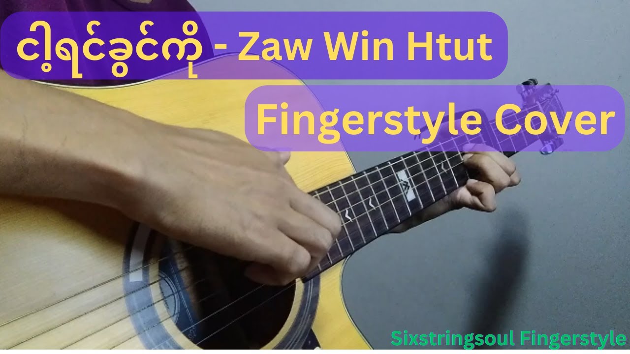ငါ့ရင်ခွင်ကို - Zaw Win Htut Fingerstyle Guitar Cover - YouTube