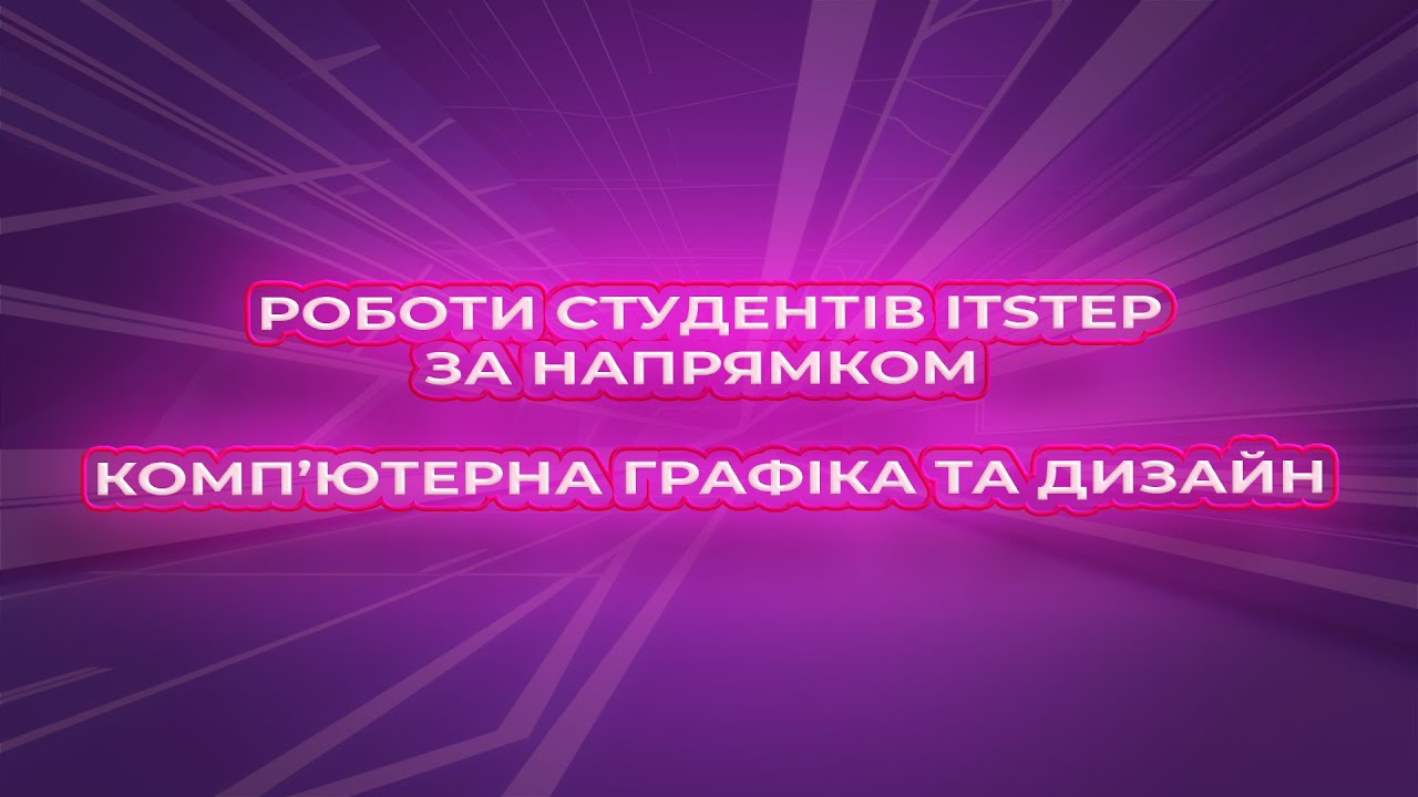 Роботи студентів ITSTEP - YouTube