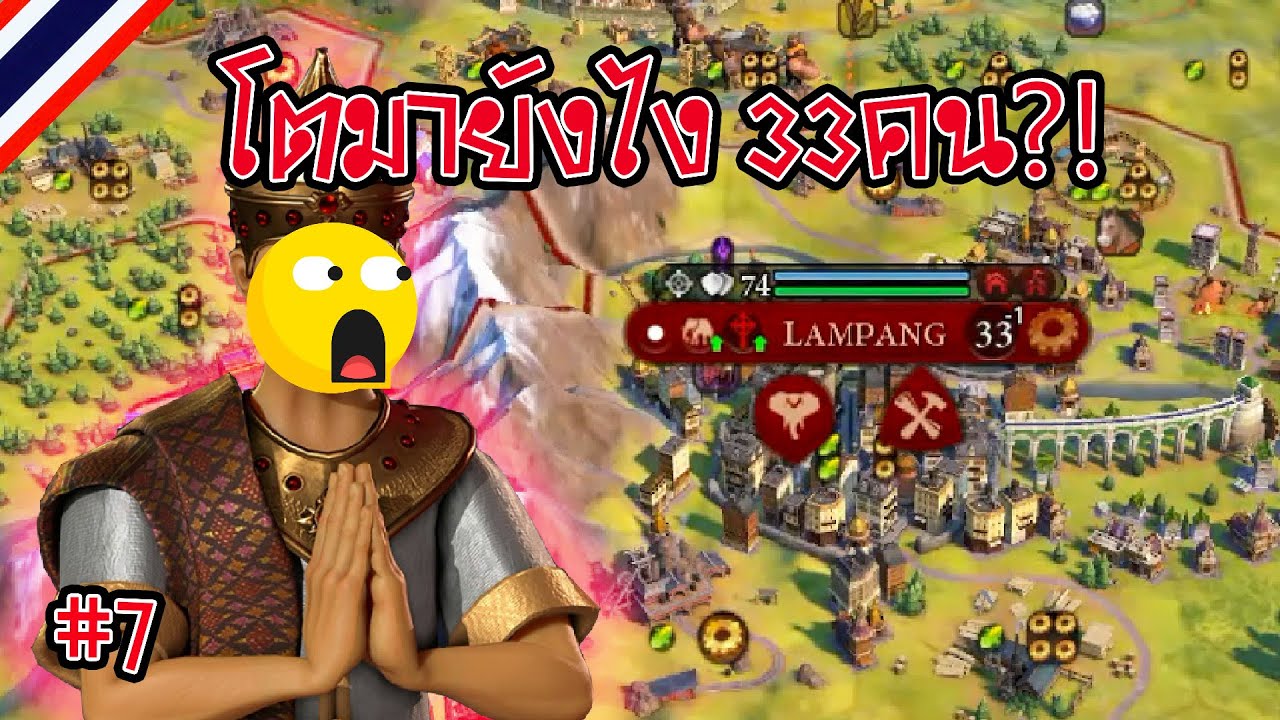 [Siam Part 7] โตมายังไง 33คน?! | Civilization VI ไทย - YouTube