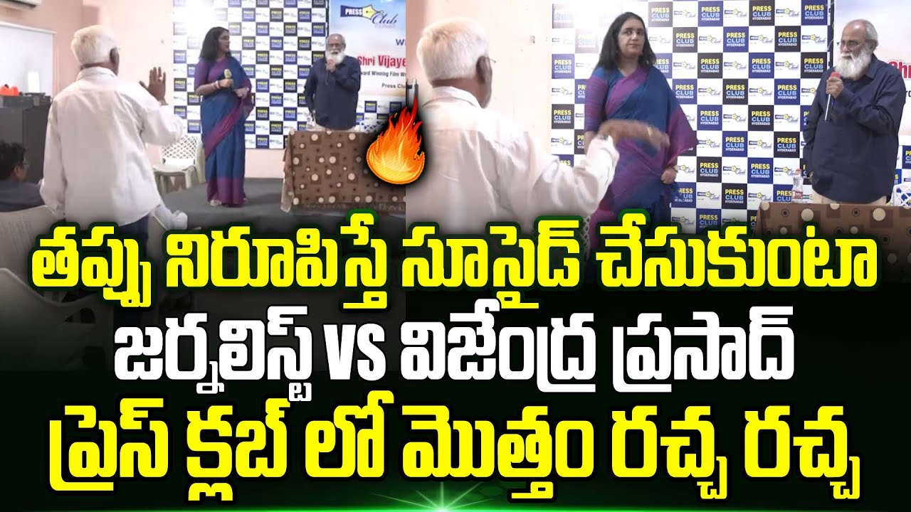 Vijayendra Prasad vs Journalist At HYD Press Club | Rajamouli | Swapna ...