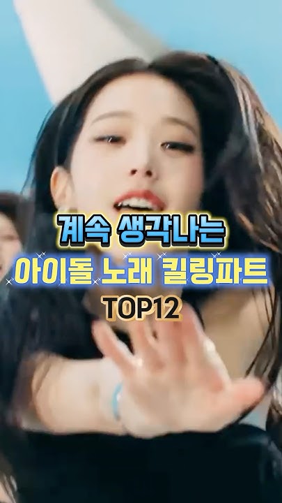 계속 생각나는 아이돌 노래 킬링파트 TOP12 - YouTube