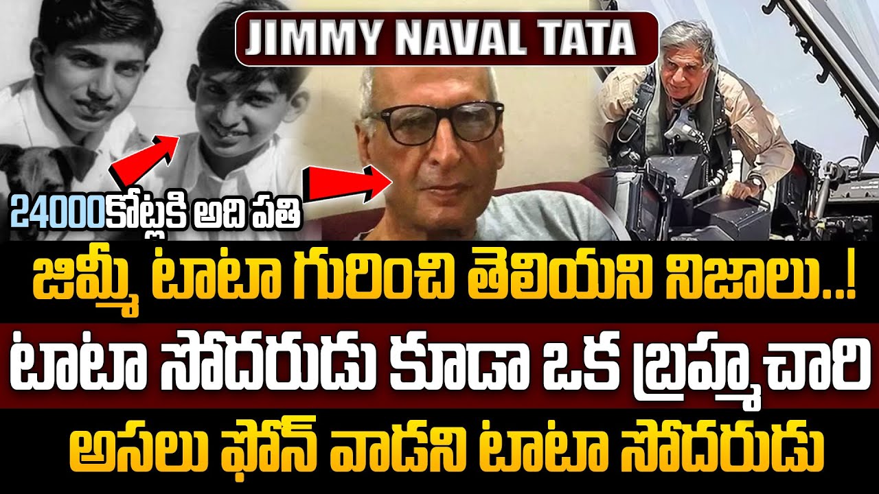 Unknown Facts About Ratan TATA Brother JIMMY TATA టాటా సోదరుడు కూడా ఒక ...
