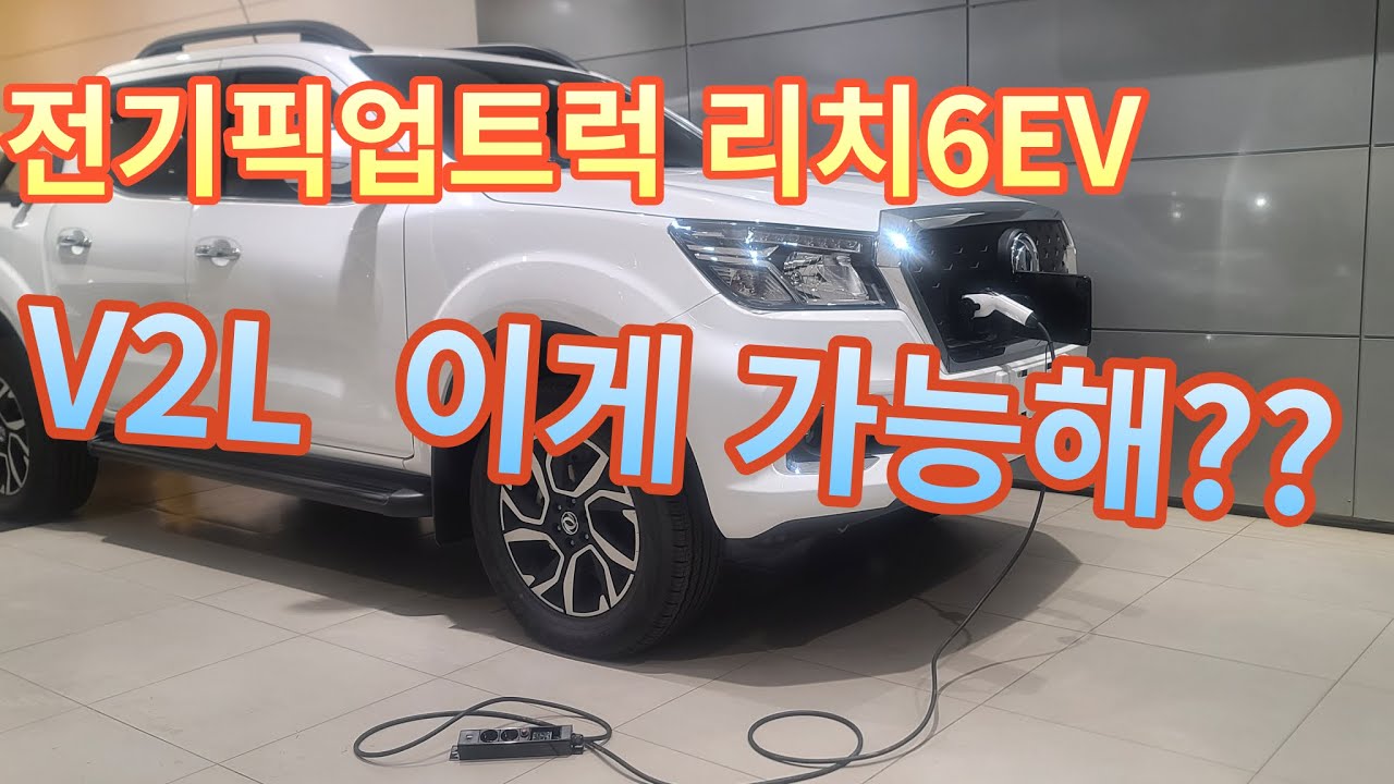 전기픽업트럭 동펑 리치6EV V2L 활용하기 - YouTube