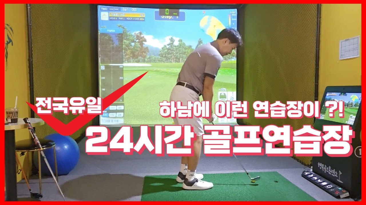 24시간 골프연습장이 있다고 행복골프훈련소 하남미사 소개 골프레슨 Kpga투어프로 새벽 골프 행복골프전코치