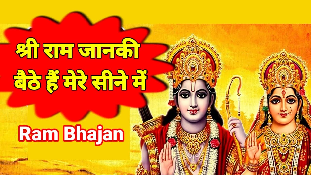 श्री राम जानकी बैठे हैं मेरे सीने में।। Ram Janki Bethe Hai Mere Sine
