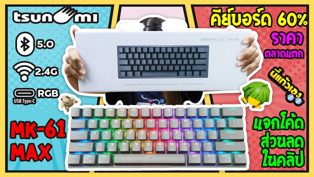 MK-61 MAX คีย์บอร์ด Mechanical ไร้สาย ราคาตลาดแตก แจกโค้ดส่วนลดในคลิป ...