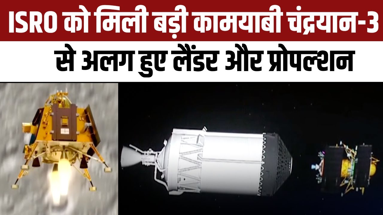 ISRO Chandrayaan 3 Lander Module Separation: Integrated Module के जरिए ...
