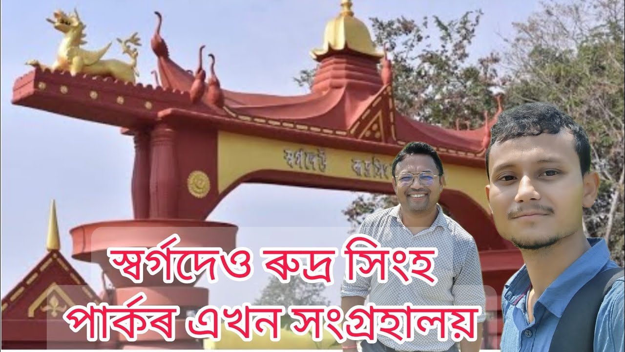 Swargadeo Rudra Singha Park II Museum II Joysagar Tank - YouTube