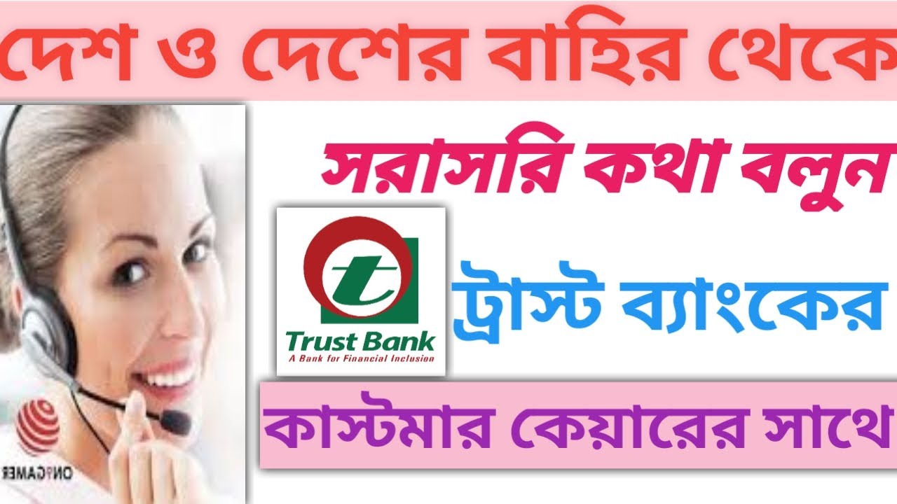 Trust bank helpline number 2023 || Trust bank customer care number ...