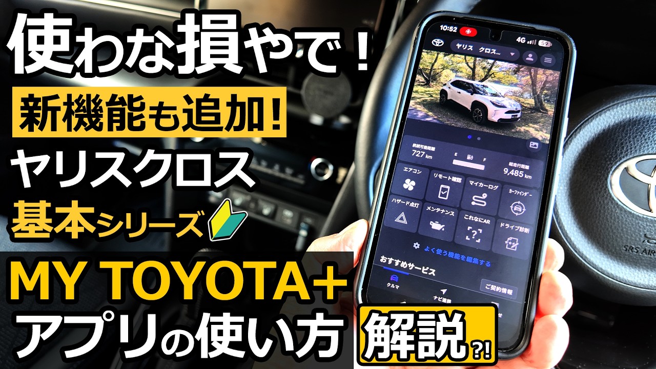 ヤリスクロス 注意事項も！💦 便利な時代が来たもんだ！ 基本シリーズ🔰「MY TOYOTA+」【トヨタ YARIS CROSS ハイブリッド ...