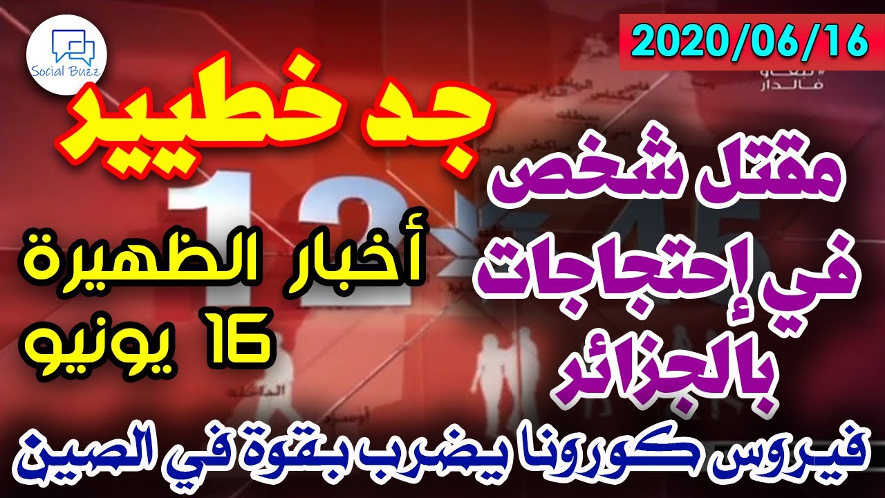 اخبار الظهيرة اليوم الثلاثاء 16 يونيو 2020 على القناة الثانية | Akhbar ...