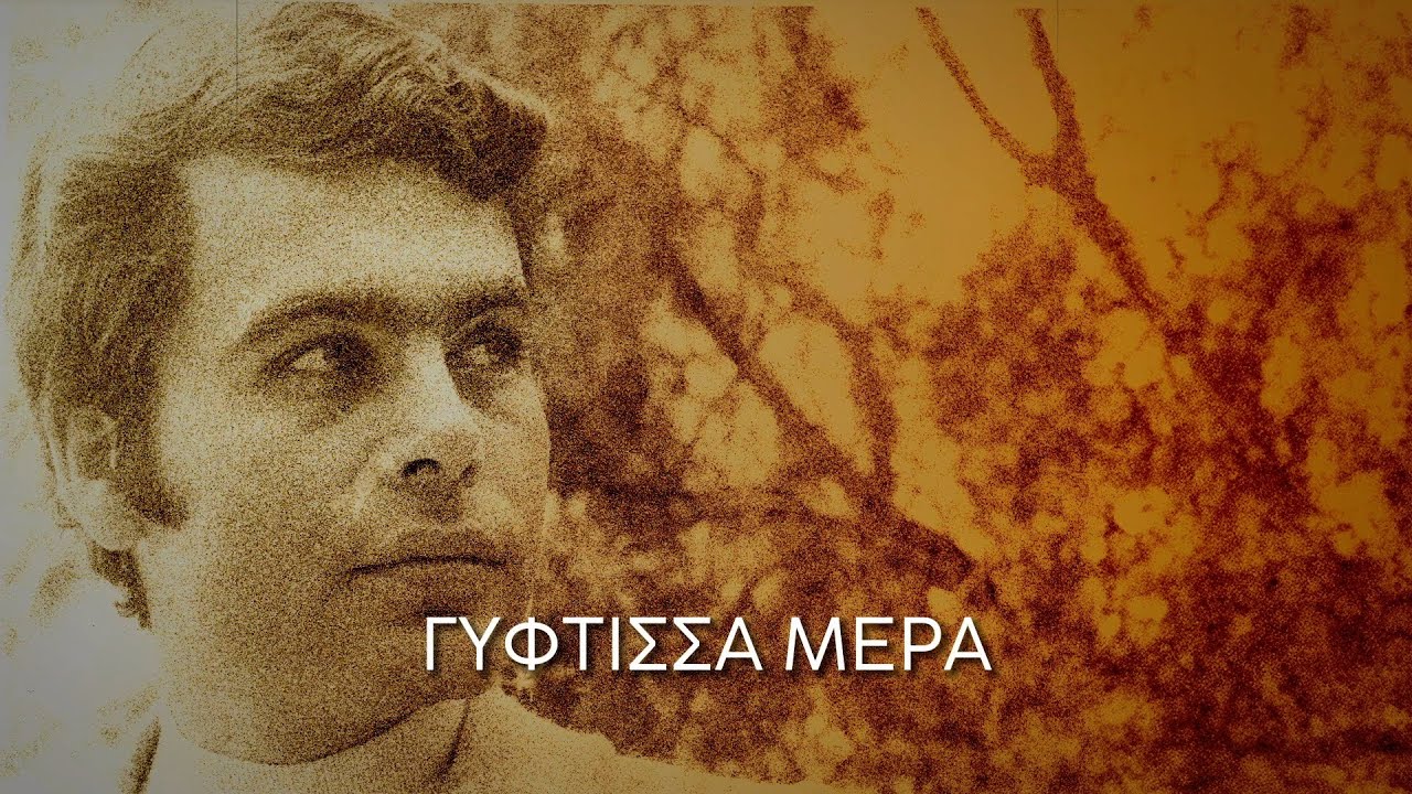 Γιάννης Πουλόπουλος - Γύφτισσα Μέρα (Στίχοι-Lyrics) | Greek Lyric ...