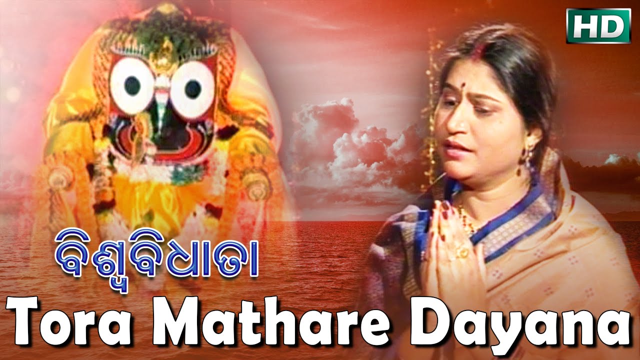 Tora Mathare Dayana | Album- Biswa Bidhata | Namita Agrawal | Sidharth ...