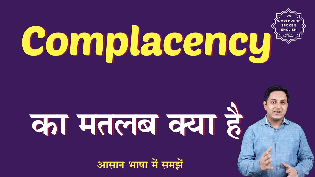 Complacency meaning in Hindi | Complacency ka matlab kya hota hai | English to hindi - YouTube
