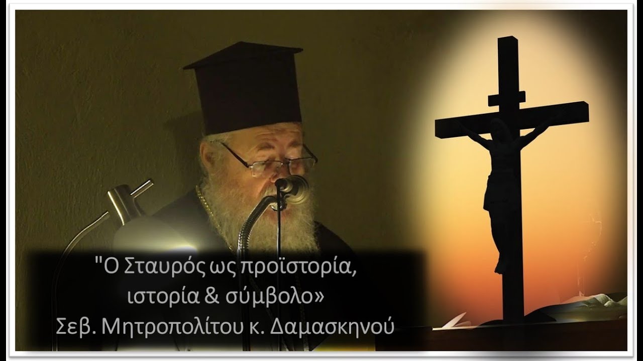 "Ο Σταυρός ως προϊστορία, ιστορία και σύμβολο" Σεβ. Μητροπολίτου κ ...