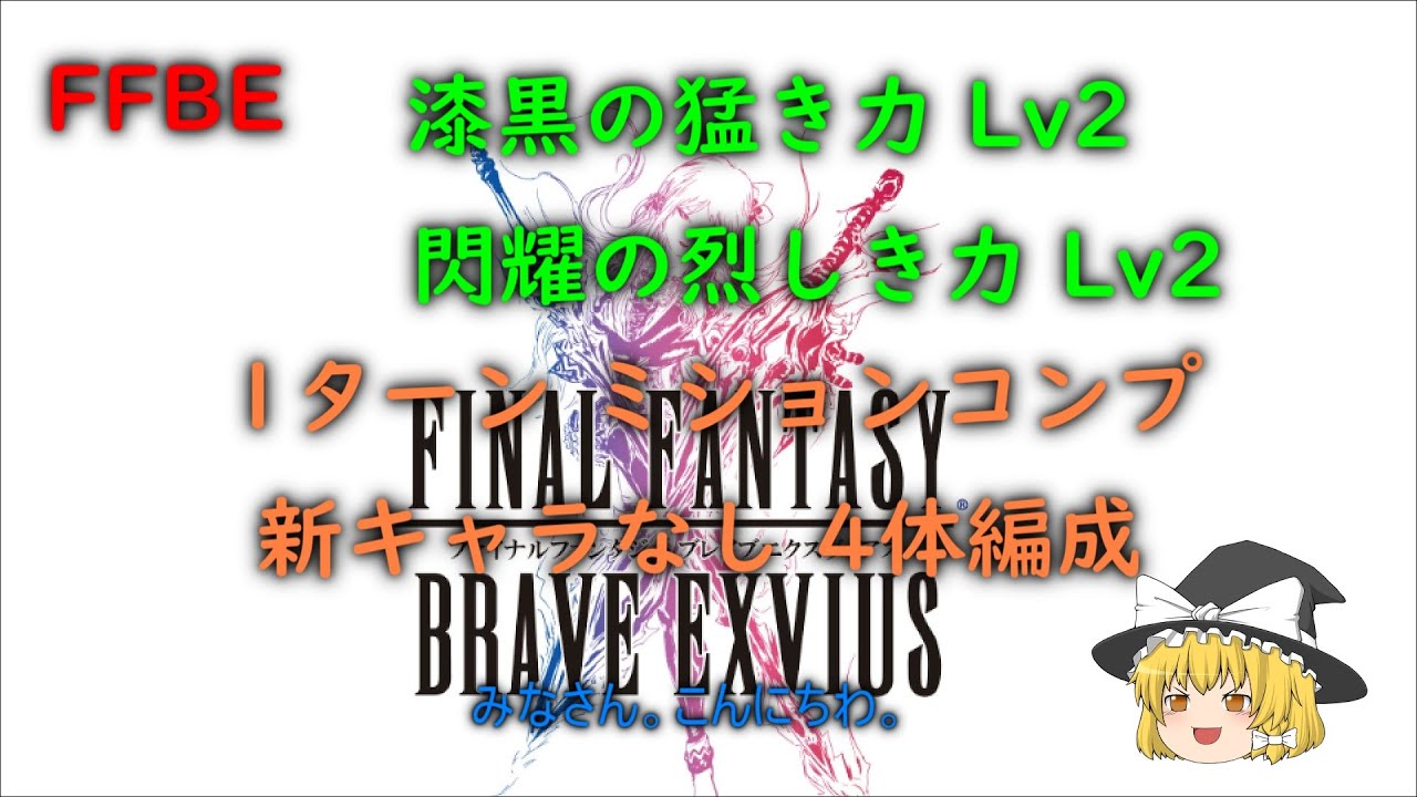 FFBE 漆黒の猛き力Lv2 閃耀の烈しき力 1ターンミッションコンプ - YouTube