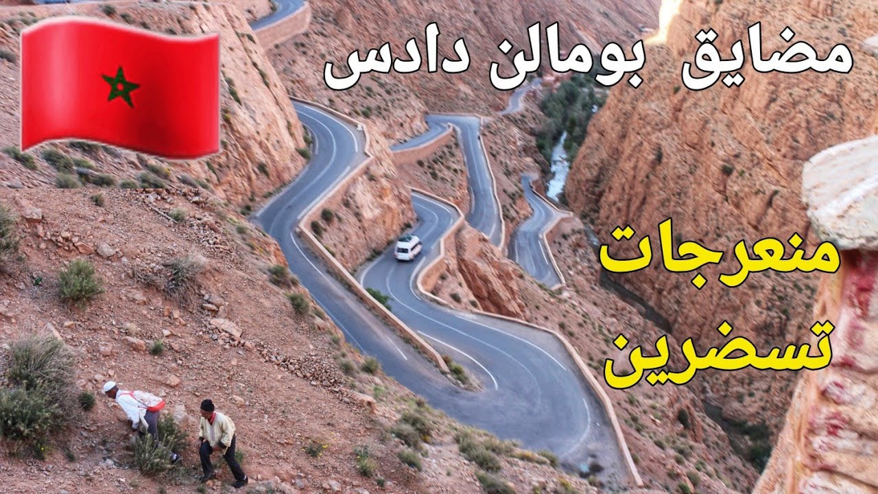 Dadés tisdrin سحر منعرجات خطيرة مضايق دادس تنغير 👈 gorges du dadés ...