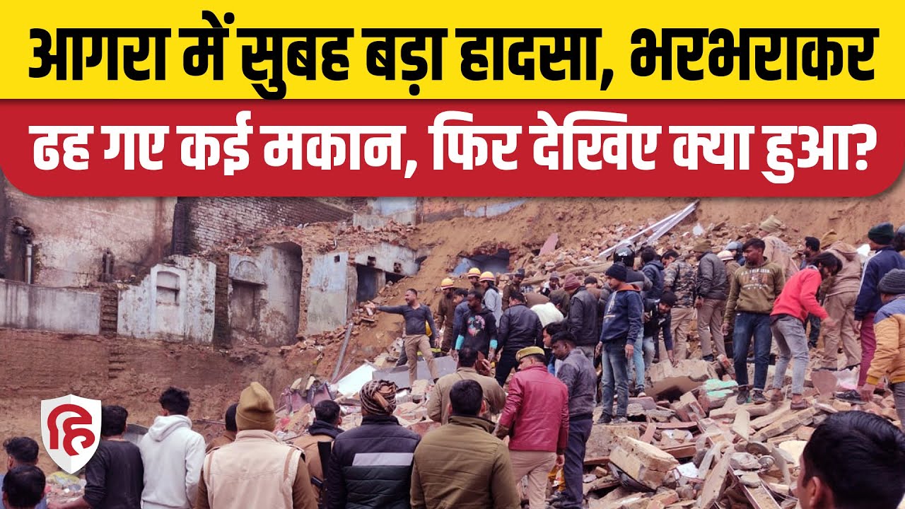 Agra Building Collapse: लखनऊ के बाद अब आगरा में कई मकान ढहे, बेसमेंट की ...
