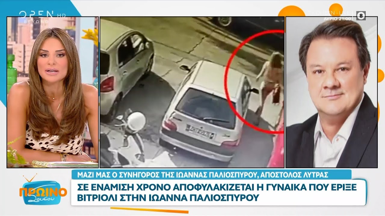 Ο Απόστολος Λύτρας για την αποφυλάκιση της γυναίκας που έριξε βιτριόλι ...