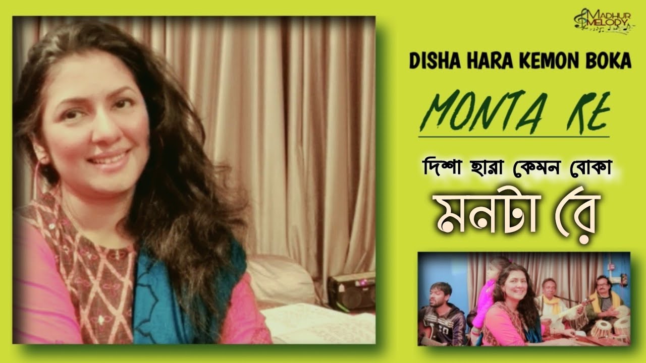 কেমন বোকা মনটারে.. By:Chaiti Biswas, Basudeb Das, Antu, Barsha. - YouTube