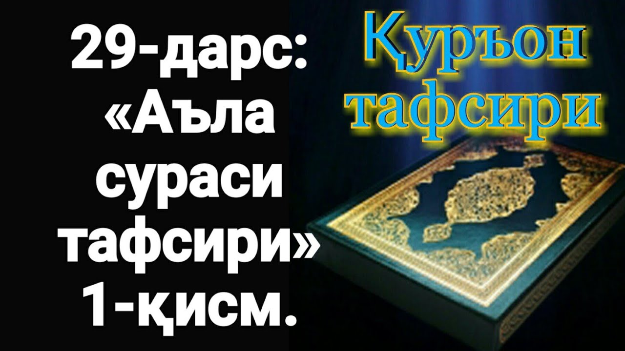 29«Қуръон тафсири» (Абдуллоҳ Зуфар Ҳафизаҳуллоҳ) - YouTube